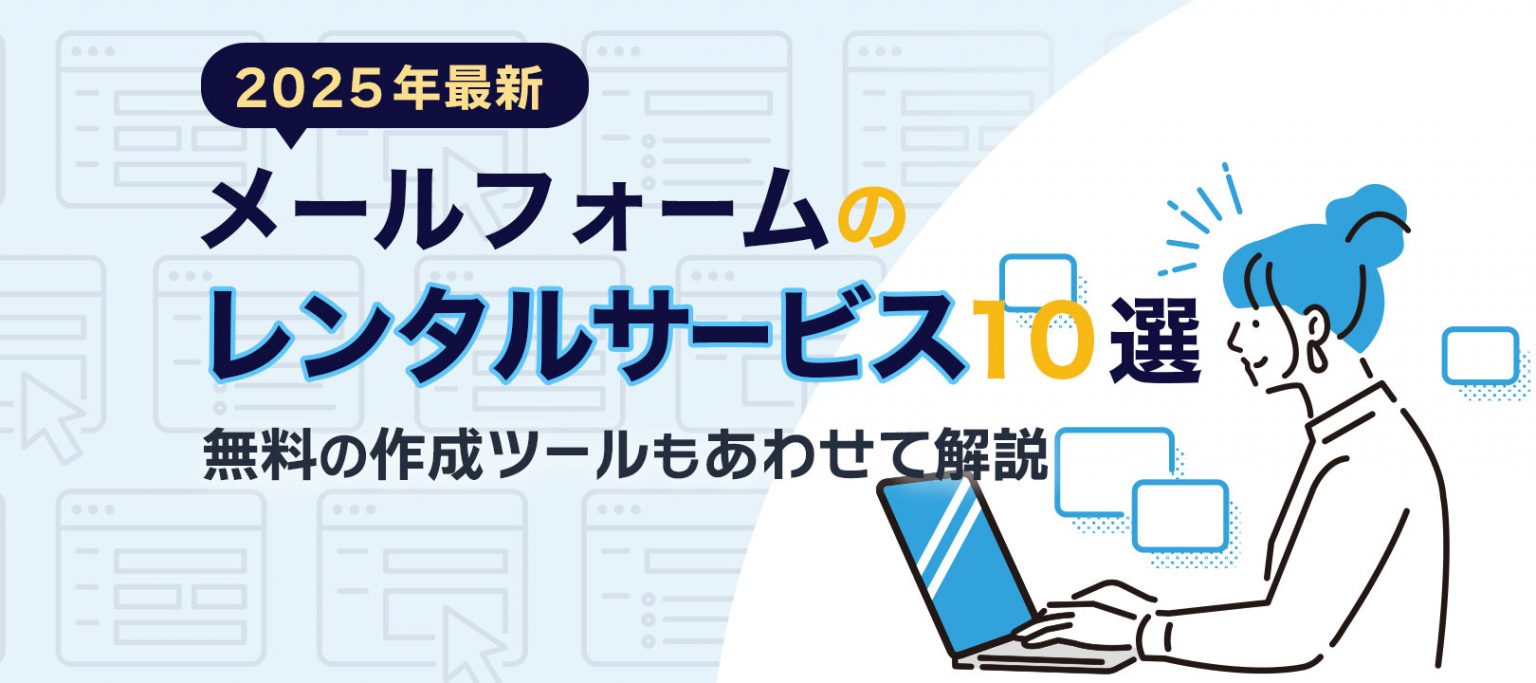 メールフォームのレンタルサービス10選｜無料の作成ツールもあわせて解説【2025年最新】 | formLab
