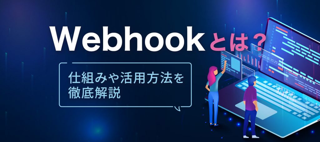 Webhookとは？初心者向けにわかりやすく解説｜概要やメリット、利用方法を紹介 | formLab