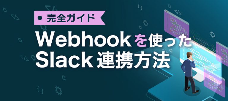 Webhookを使ったSlack連携方法｜完全ガイド | formLab