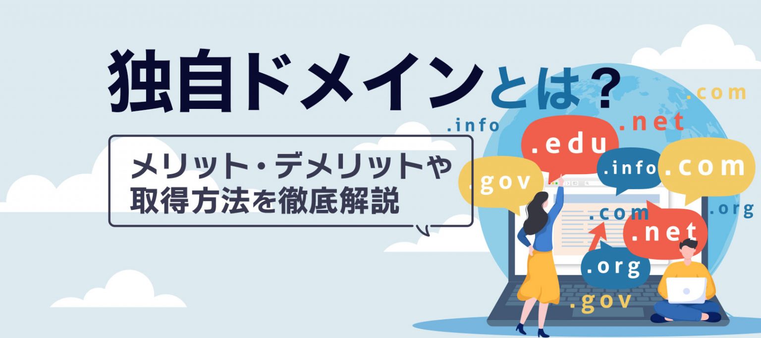 独自ドメインとは？メリット・デメリットや取得方法を徹底解説 | formLab