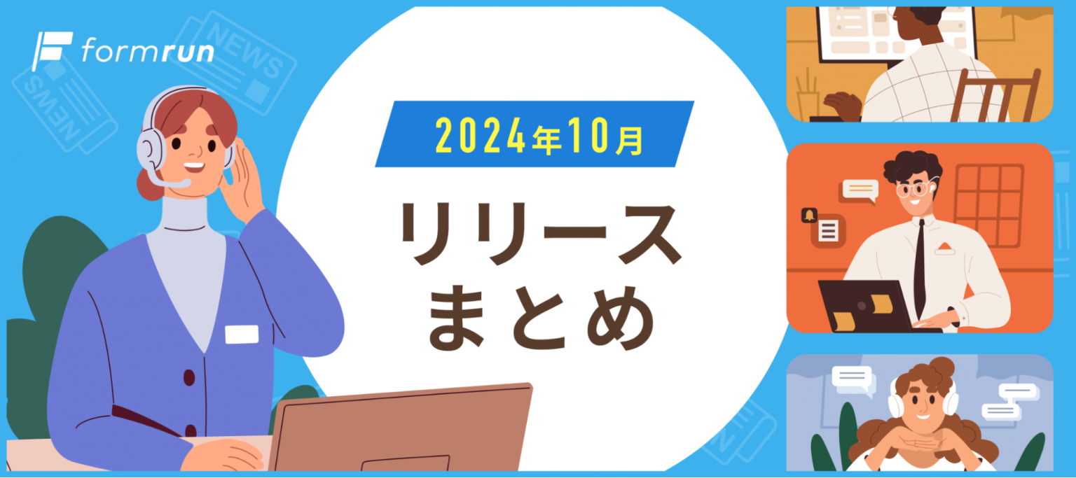 【2024年10月リリースまとめ】商品購入項目の画像サイズが変更可能に！自動返信メールの出し分け方法もご紹介 | formLab