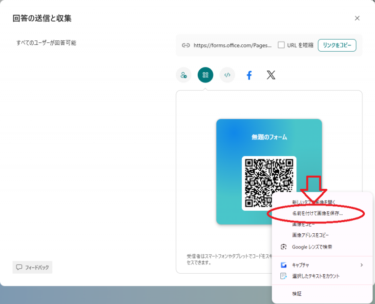 【簡単】フォームス（Microsoft Forms）でQRコードを作成する方法！共有方法も紹介 | formLab