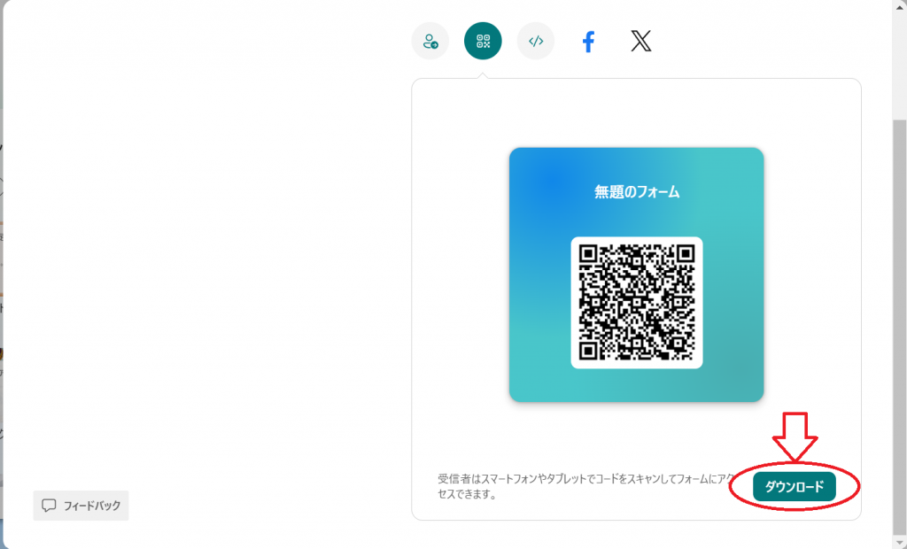 【簡単】フォームス（Microsoft Forms）でQRコードを作成する方法！共有方法も紹介 | formLab