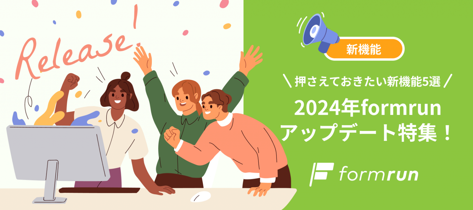 2024年formrunアップデート特集！押さえておきたい新機能5選 | formLab