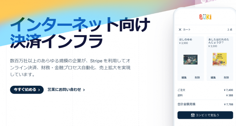 オンライン決済サービス「Stripe」とは？特徴・手数料・利用方法を徹底解説！ | formLab