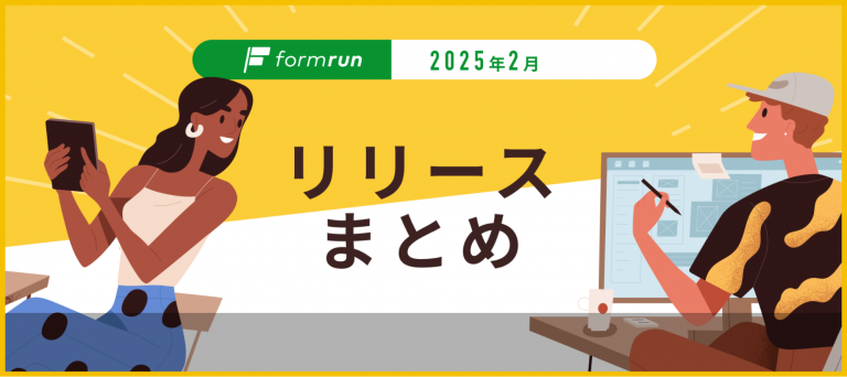 【2025年2月リリース】フォーム決済が月額払いに対応&Microsoftログインが追加！最新情報をチェック | formLab