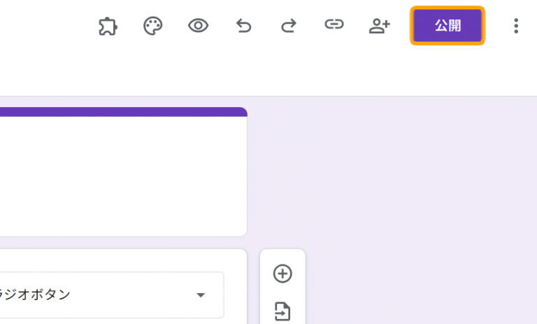 Googleフォームを公開する方法とは？安全な共有のポイントも解説【2025年最新版】 | formLab
